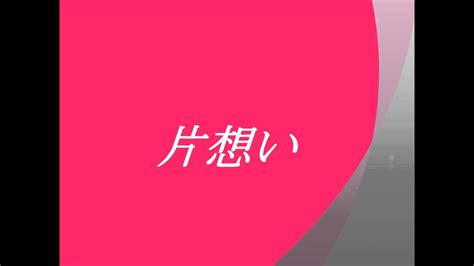 中尾ミエ ~片想い~cover Youtube