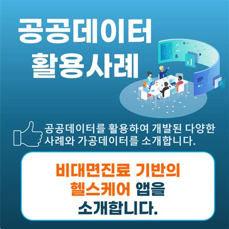 공공데이터포털 ※공공데이터를 활용하여 개발된 다양한 사례와 가공데이터를 소개합니다 공공데이터 공공데이터포털 ※공공데이터를 활용하여 개발된 다양한 사례와 가공데이터를 소개합니다 공공데이터