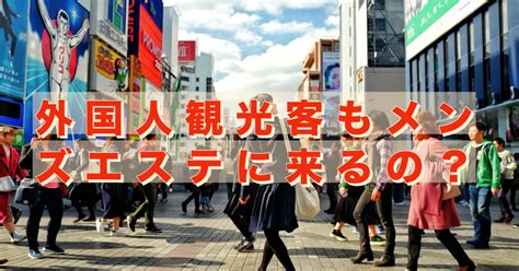 外国人観光客もメンズエステに来店？接客のコツと対応方法 虎やんの夜職マッチングサイト