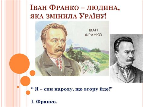Іван Франко людина яка змінила Ураїну презентация онлайн