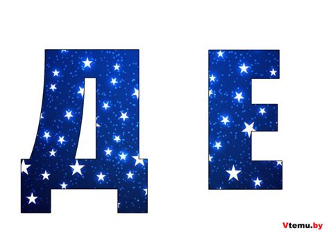 Космические буквы для вырезания распечатать