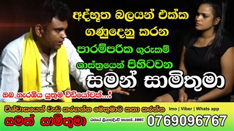 අද්භූත බලයන් එක්ක ගණුදෙනු කරන පාරම්පරික ගුරුකම් ශාස්ත්‍රයෙන් පිහිටවන සමන් සාමිතුමා 📞0769096767