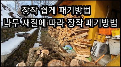 일상 장작 패기나무 재질에 따라 쪼개기 방법 Youtube