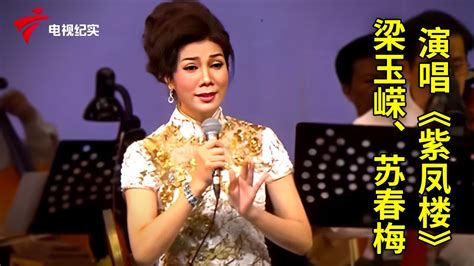 梁玉嵘、苏春梅演唱《紫凤楼》听得人意犹未尽【粤唱粤好戏】粤剧cantonese Opera Youtube