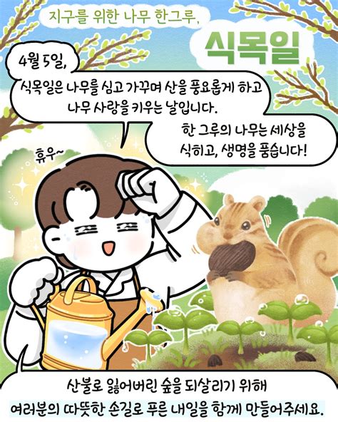 한국교직원공제회 4월 5일은 나무를 심고 가꾸며 산을 풍요롭게 하고 나무 사랑을 키우는 식목일입니다 한 그루의 나무는 세상을 식히고 생명을 품습니다 산불로 잃어버린
