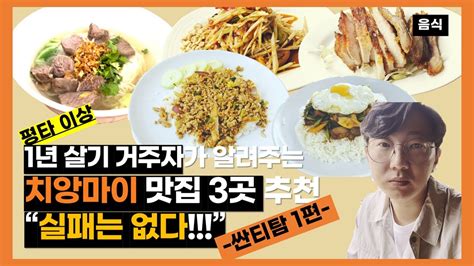 [태국음식 추천 1] 23년 태국 치앙마이 맛집 3곳 가보세요 싼티탐편 ㅣthai Foodㅣthailandㅣchiang Maiㅣ꿀팁ㅣ산티탐ㅣep 01 Youtube