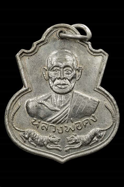 เหรียญเสือคู่ พ่อเสือโสภา แม่เสือโสภี เนื้ออัลปาก้า ปี2527 หลวงพ่อคง วัดวังสรรพรส สภาพสวยครับ