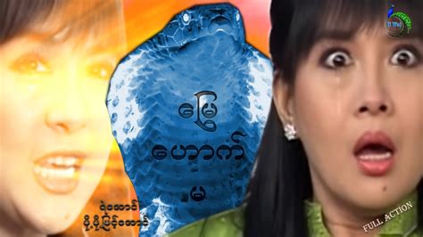 မြွေဟောက်မ မို့မို့မြင့်အောင် အစအဆုံး Myanmarmovie Youtube