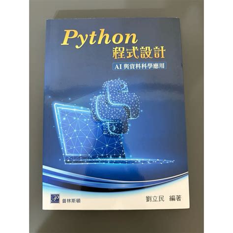 二手 Python 程式設計 Ai與資料科學應用 劉立民著 蝦皮購物