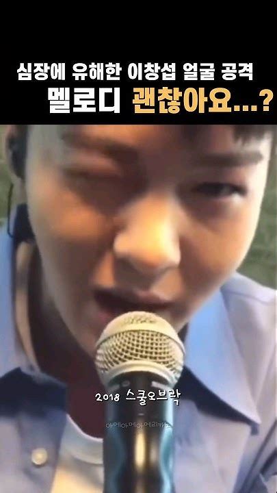 [비투비 이창섭] 심장에 유해한 이창섭 얼굴공격 멜로디 괜찮아요 비투비 이창섭 전과자 Youtube