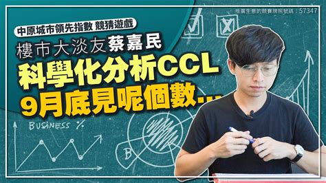 中原城市領先指數競猜遊戲加密貨幣專家蔡嘉民估中原城市領先指數CCL YouTube