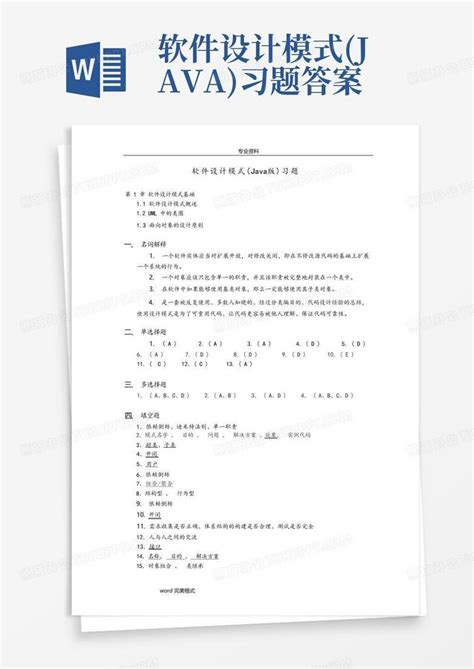 软件设计模式java习题答案word模板下载编号qokayboo熊猫办公