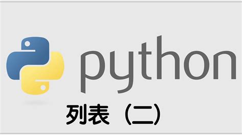 Python教程 第30课 列表（二） Youtube