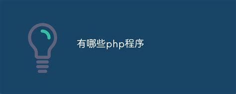 有哪些php程序 叮当号