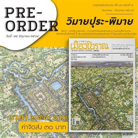 Muang Boran Journal พรีออเดอร์ วารสารเมืองโบราณเล่มใหม่ วารสารเมืองโบราณ ปีที่ ๔๗ ฉบับที่ ๒