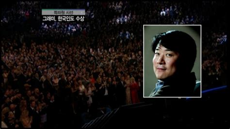 한국인도 그래미상 품었다…황병준 최고 기술상 수상 Jtbc 뉴스