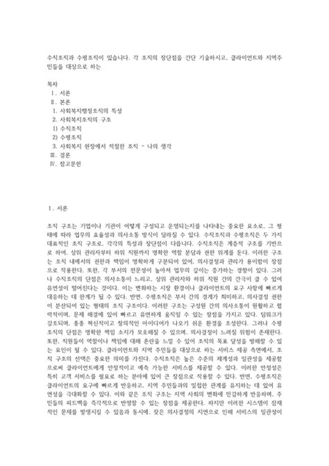 수직조직과 수평조직이 있습니다 각 조직의 장단점을 간단 기술하시고 클라이언트와 지역주민들을 대상으로 하는 인문교육