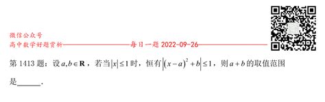 每日一题第1413题：设a b∈r，若当 x ≤1时，恒有 x a 2 b ≤1，则a b的取值范围是 。 好题网