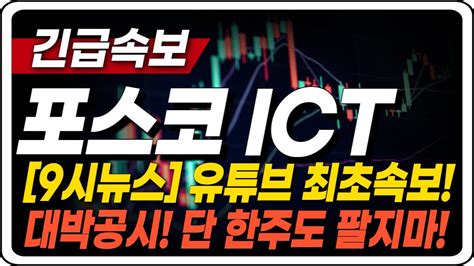 주식 🔥포스코 Ict 대박속보 팩트만 말합니다 금양 포스코케미칼 로봇 삼성로봇 2차전지 리튬 휴림로봇 레인보우로보틱스