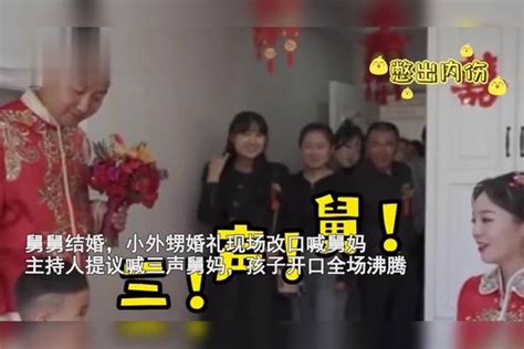 小外甥婚礼上改口喊舅妈嗓音嘹亮气场强大不料开口逗乐全场 舅妈 嗓音 婚礼