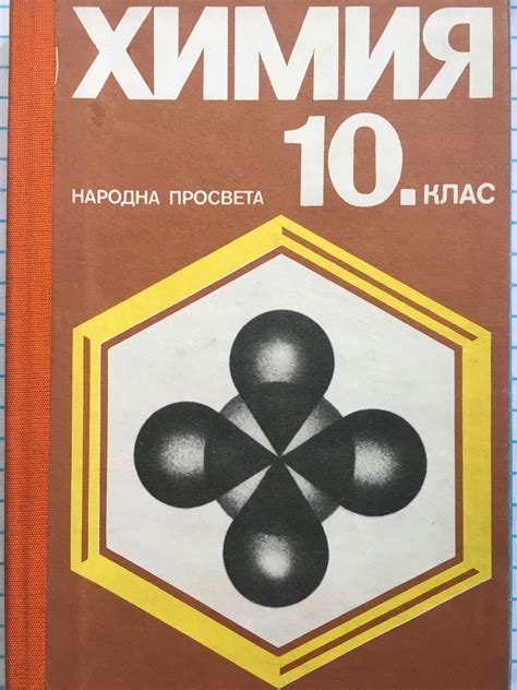Химия за 10 клас На Единното средно политехническо училище Ортограф антикварна книжарница