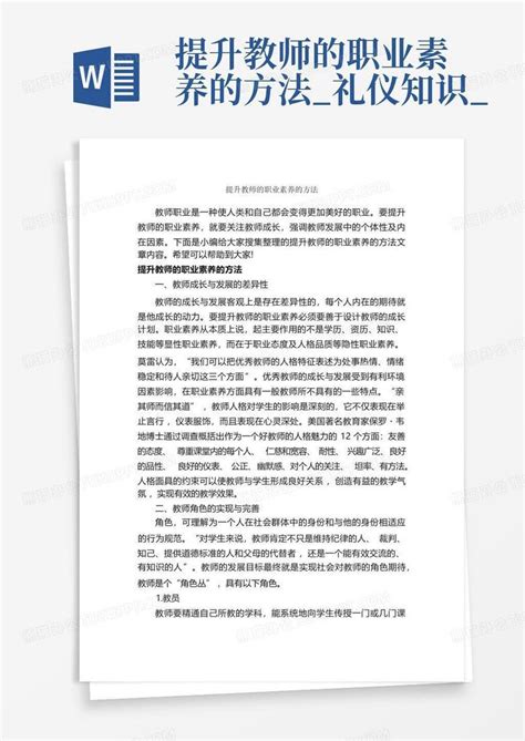 提升教师的职业素养的方法 礼仪知识 Word模板下载 编号qdykznby 熊猫办公