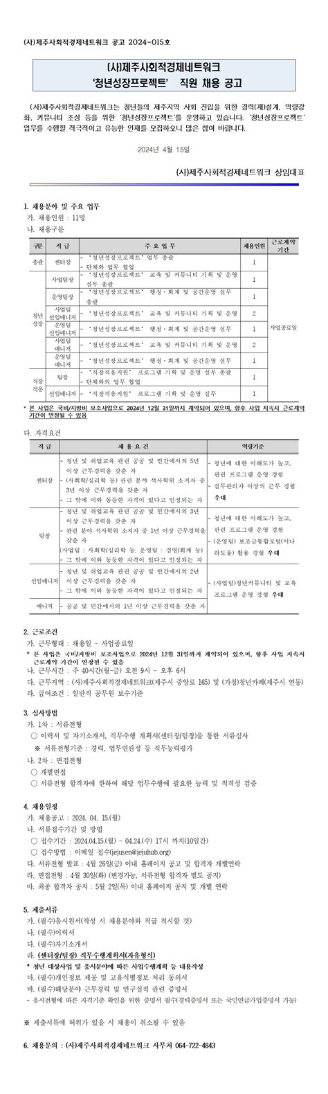[ 사 제주사회적경제네트워크 이도일동 연동] 청년성장프로젝트 직원 신규채용 ~4 24 수 잇지제주ㅣ정규 계약직