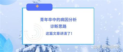 青年卒中的病因分析、诊断思路，这篇文章讲清了！ 知乎