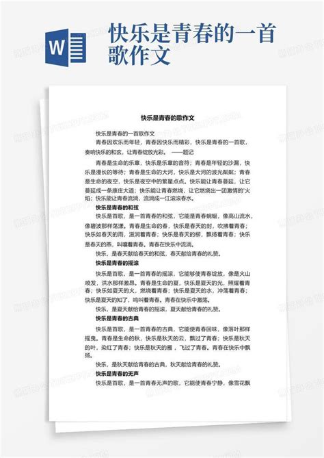 快乐是青春的一首歌作文 Word模板下载 编号qgorkxpr 熊猫办公