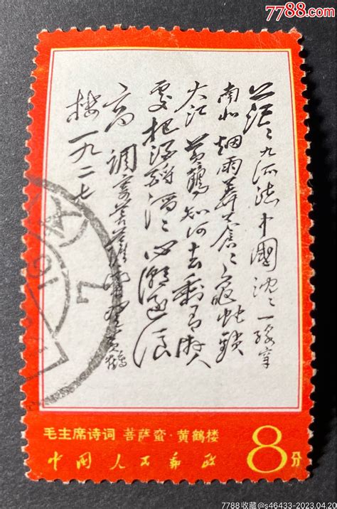 文7、茫茫、信销上品邮票、左下戳 新中国邮票 7788商城七七八八商品交易平台