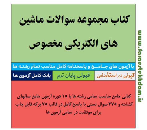 دانلود رایگان مجموعه سوالات ماشین های الکتریکی مخصوص با پاسخنامه 375 تست با جواب