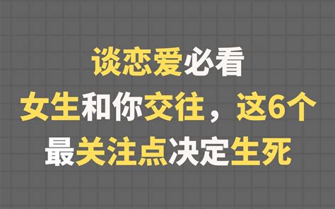 男女交往这几个问题不过关最后也都走不下去 哔哩哔哩