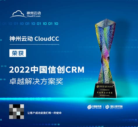 神州云动crm斩获「2022中国信创crm卓越奖」 Ai云资讯