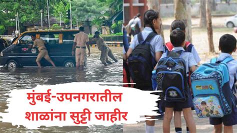 Mumbai Rain Update School Closed Holiday Announced By Bmc Deepak