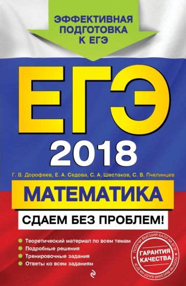 Книга: "ЕГЭ-2018. Математика. Сдаем без проблем!" - Дорофеев, Шестаков ...