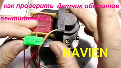 Как проверить датчик оборотов вентилятора NAVIEN. Устройство, принцип ...