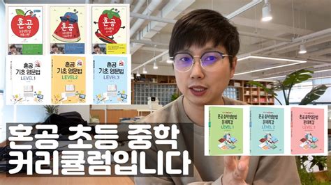 혼공 초중학 영어 커리큘럼 알려드려요 혼공tv Youtube