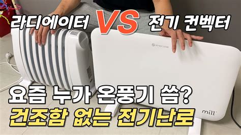 건조함 없는 전기난로 찾는다면 밀 전기 컨벡터 드롱기 라디에이터 난방기 비교 사용 후기 Youtube