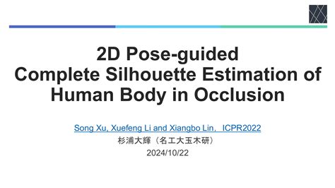 論文紹介：2d Pose Guided Complete Silhouette Estimation Of Human Body In