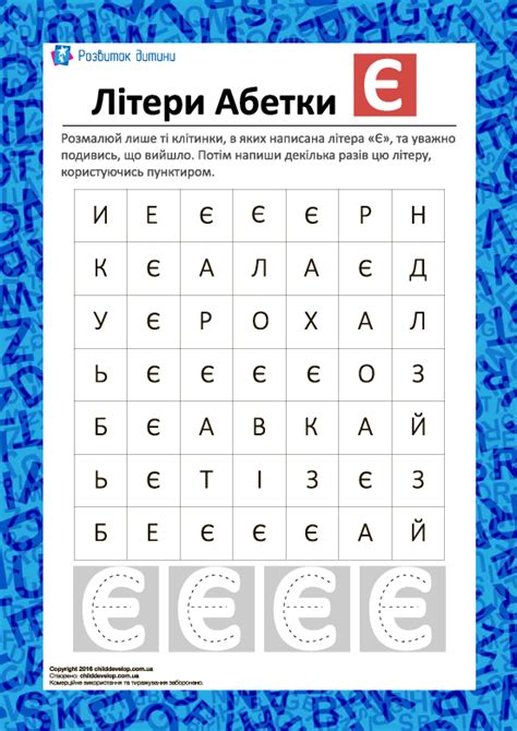 Розмалюй літеру «Є український алфавіт Розвиток дитини