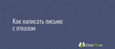 Образец составления письма с отказом в 2024 году