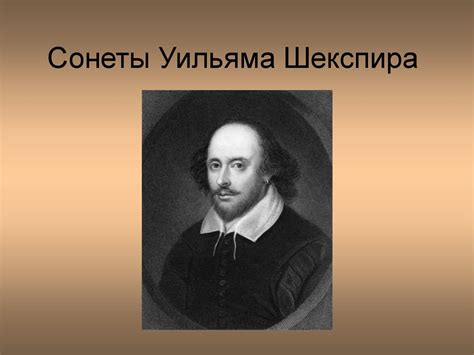 Сонеты Уильяма Шекспира презентация онлайн