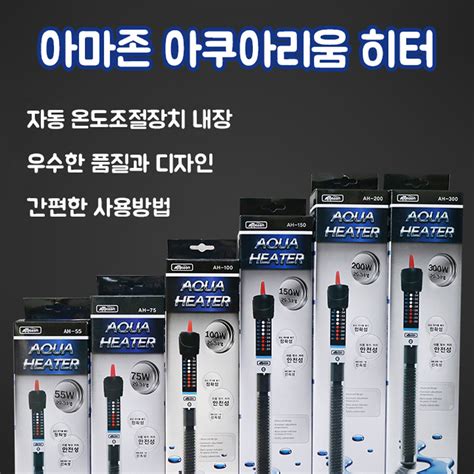 아마존 어항 수조 온도조절기 어항히터 히터기 55w 쿠아쿠아 수족관 용품 쇼핑몰