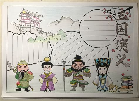 三国演义手抄报A4四大名著 堆糖美图壁纸兴趣社区