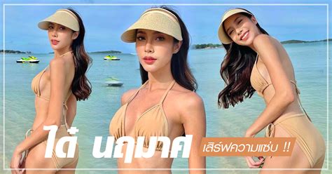 ได๋ได๋ นฤมาศ แฟนสาวพระเอกวิกสาม ในชุดบิกินี่ตัวจิ๋ว