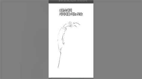 8분스케치 기지개 켜는 모습 그리기 그림그리기 스케치 그림그리기 Sketch Youtube