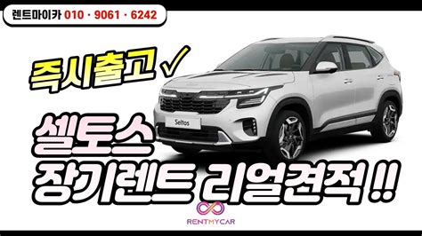 셀토스 장기렌트 리얼견적 즉시출고 가능한 셀토스 장기렌트 리얼견적 Youtube