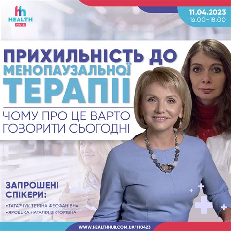 Прихильність до менопаузальної терапії Чому про це варто говорити сьогодні