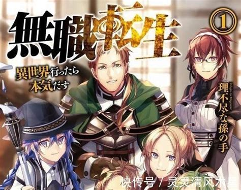 转生 无职转生～到了异世界就拿出真本事既不是龙傲天也不是渣渣