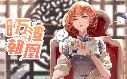 万渣朝凰第2季 动态漫 哔哩哔哩